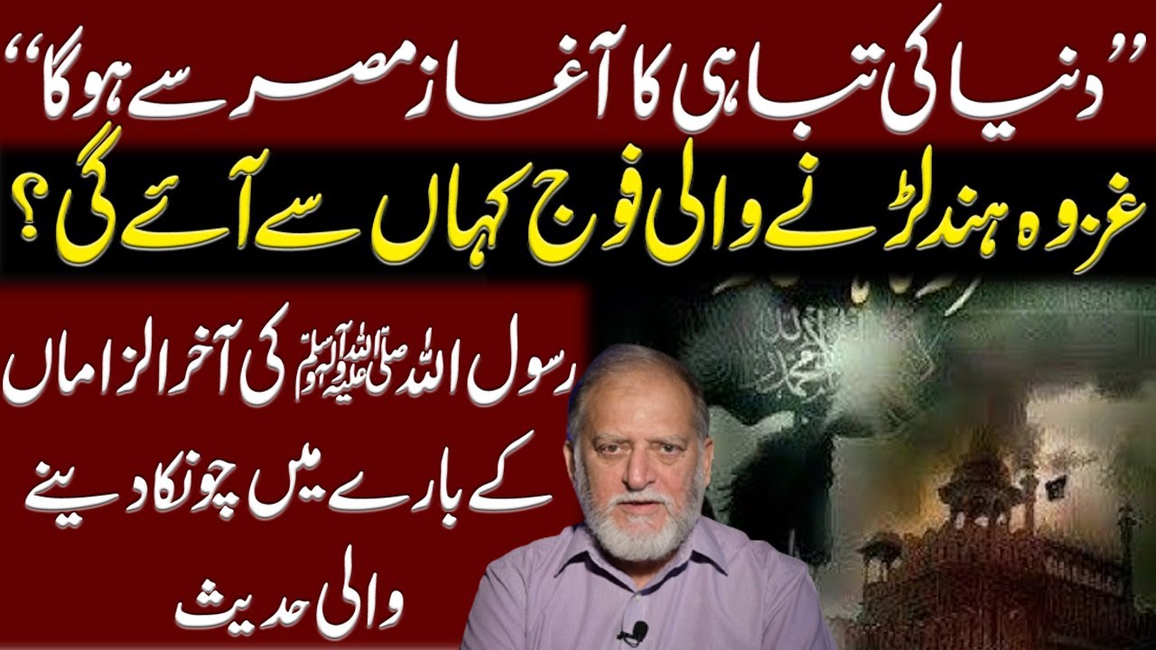 Ghazwa e Hind & Pakistan | Prophet ﷺ's Hadith | Orya Maqbool Jan - YouTube