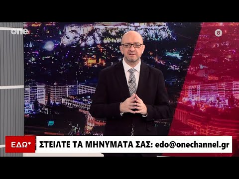 Εδώ* 07/02/2024 | One Channel - YouTube