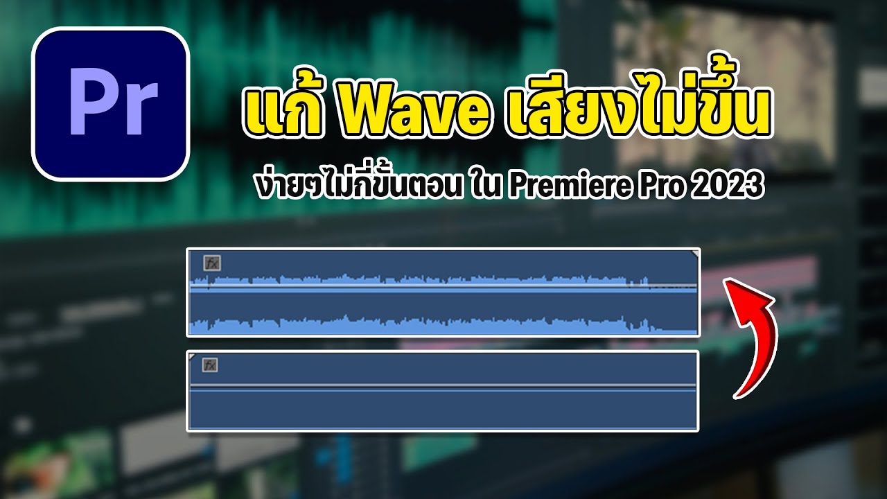 วิธีแก้คลื่นเสียงหาย | Waveform ไม่ขึ้นใน Premiere Pro - YouTube