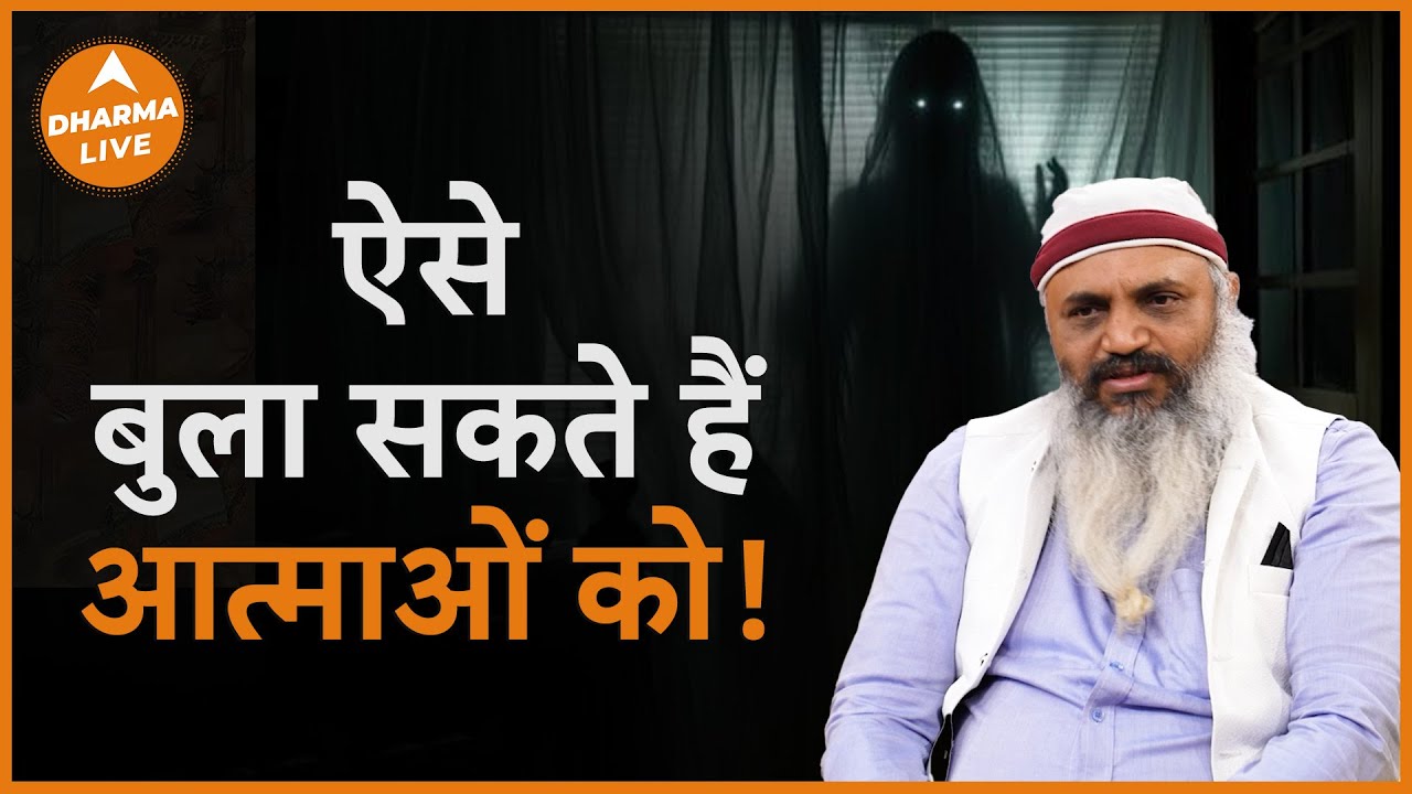 यह है आत्माओं को बुलाने का तरीका | Dharma Live | Yogi Arvind | Atma ...