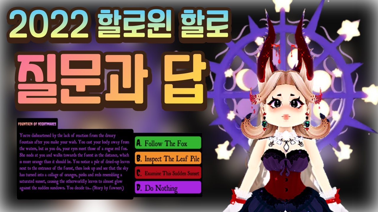 로얄하이 할로윈 할로 모든 질문과 답 🌙 분수대에서 헤일로 얻는법 로블록스 로얄하이 할로윈 2022 할로 얻는법 코코맘코코