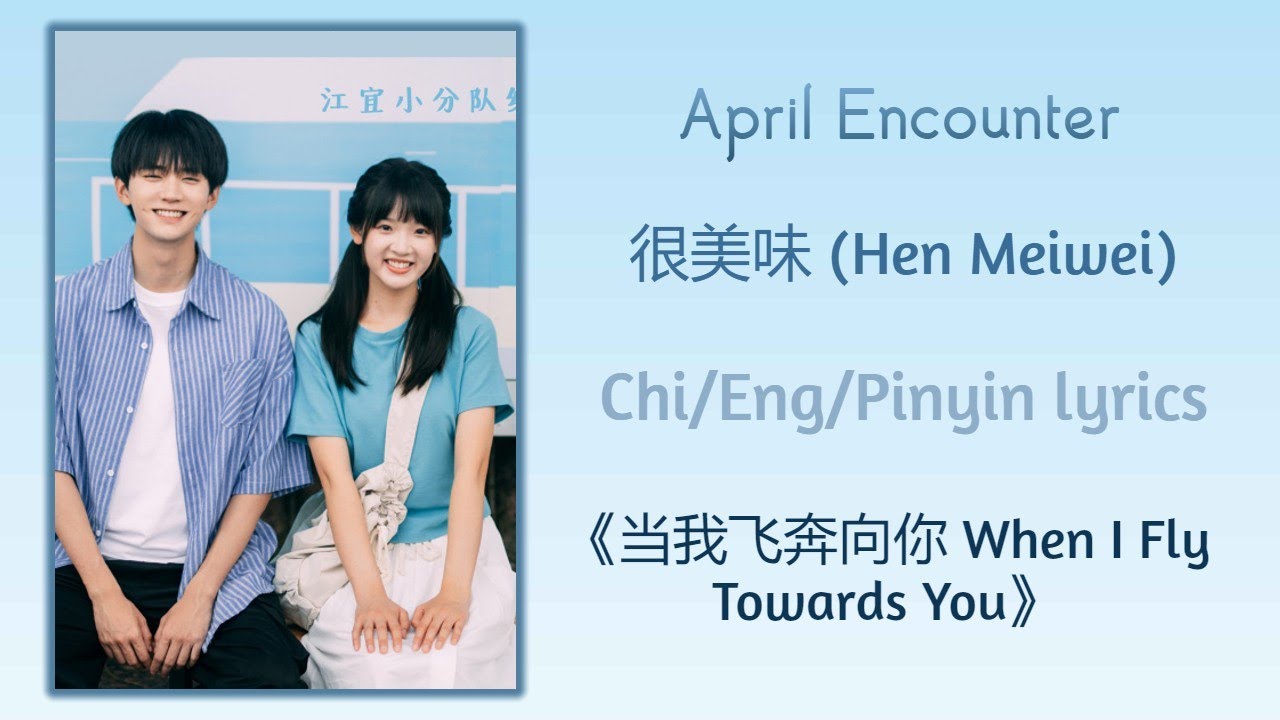 April Encounter - 很美味 (Hen Meiwei)《当我飞奔向你 When I Fly Towards You》Chi ...
