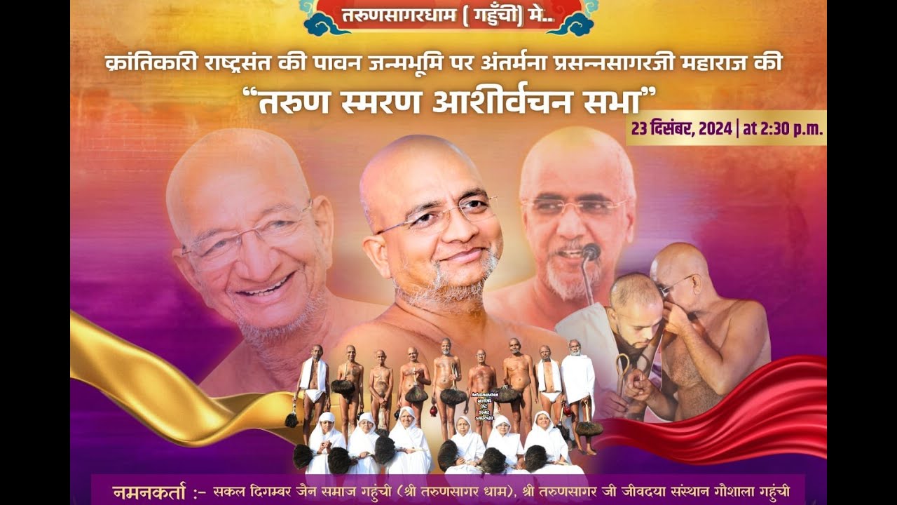 #तरुणसागर स्मरण आशीर्वाचन सभा #तरुणसागर_जन्मभूमि #अंतर्मना गुरुदेव # ...