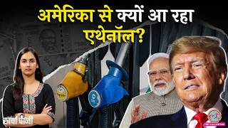 US से Ethanol Import? क्यों मिल रही Ethanol Plant को सब्सिडी? E20 Petrol | Kejriwal | Kharcha Pani