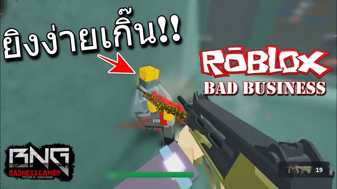 ทำไมมันยิงง่ายจังเลยนะ | Roblox Bad Business - YouTube