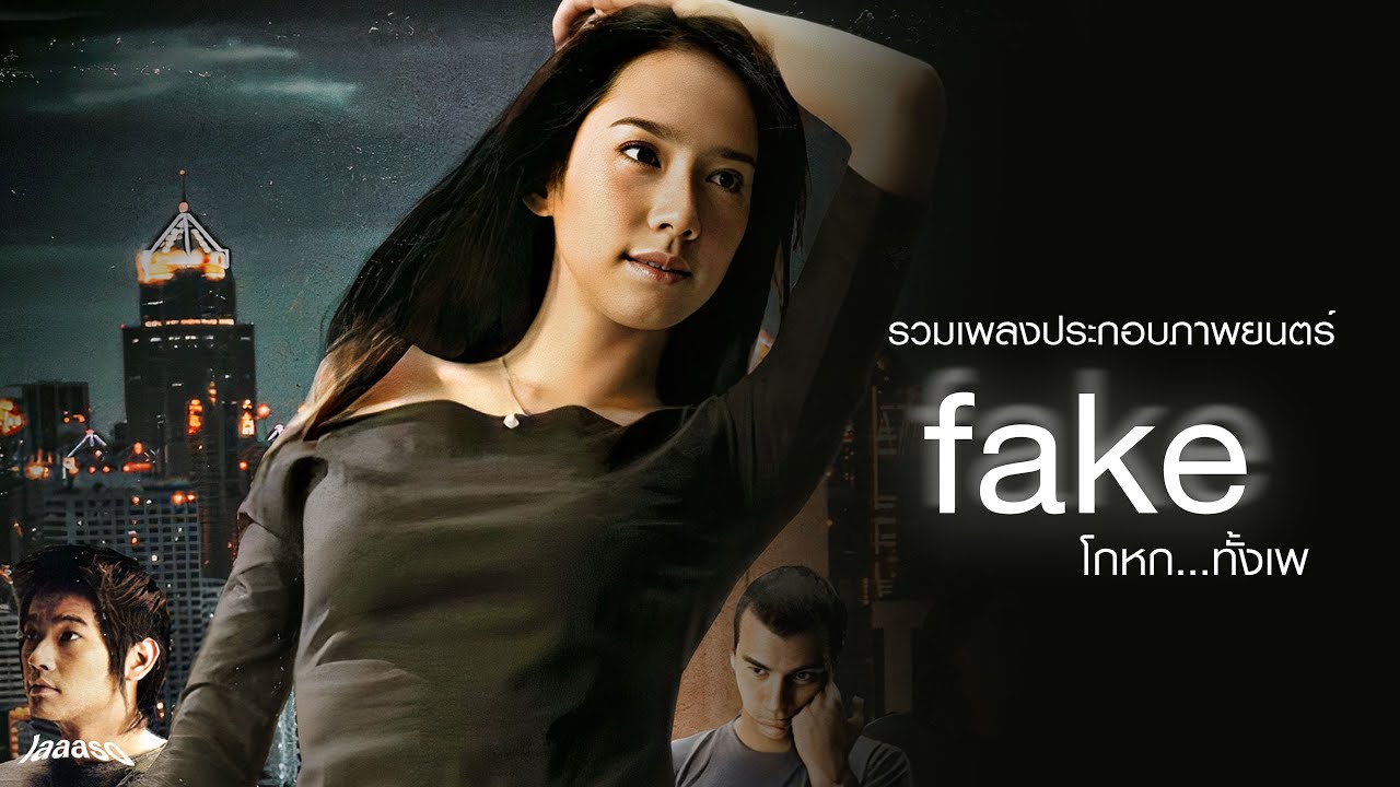 รวมเพลงประกอบภาพยนตร์ ''Fake โกหกทั้งเพ" (Fake (2003) Soundtrack) - YouTube