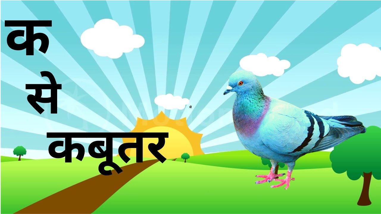 क से कबूतर - Ka Se Kabutar -Hindi Varnamala Song -Learn Hindi Letters -Kids Song -Tiny Minds ...