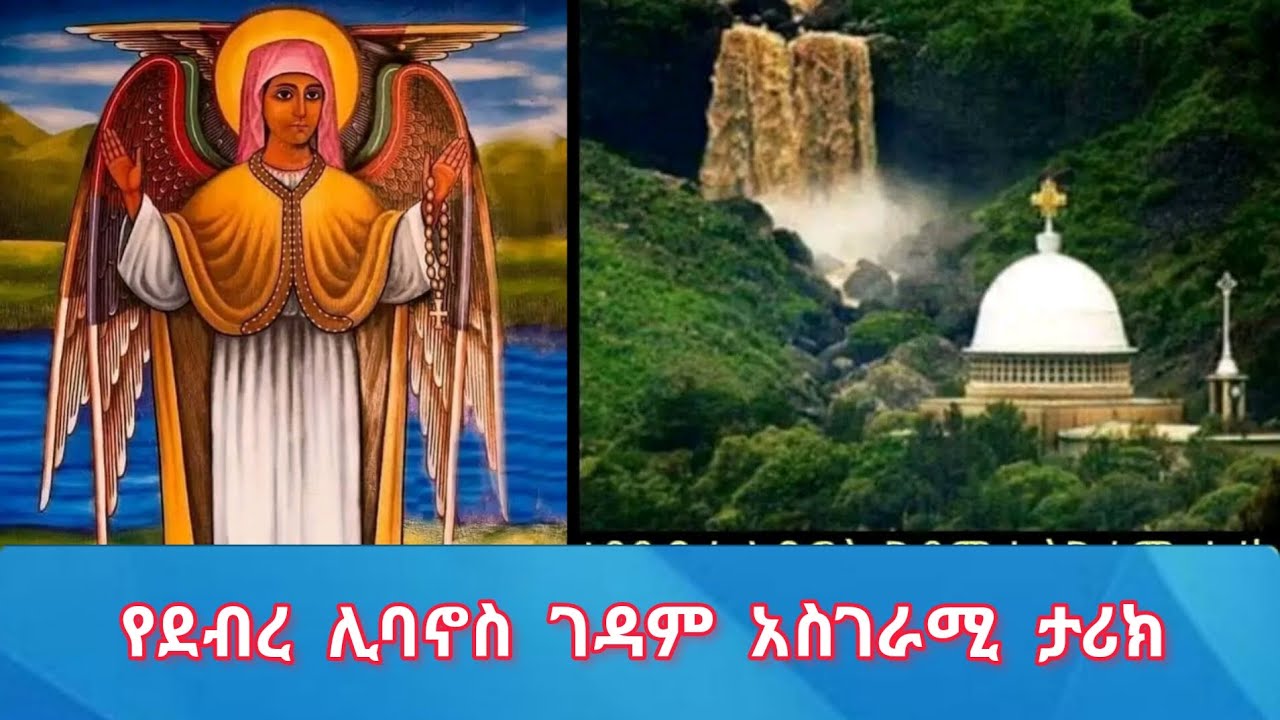 የደብረ ሊባኖስ ገዳም አስገራሚ ታሪክ Youtube