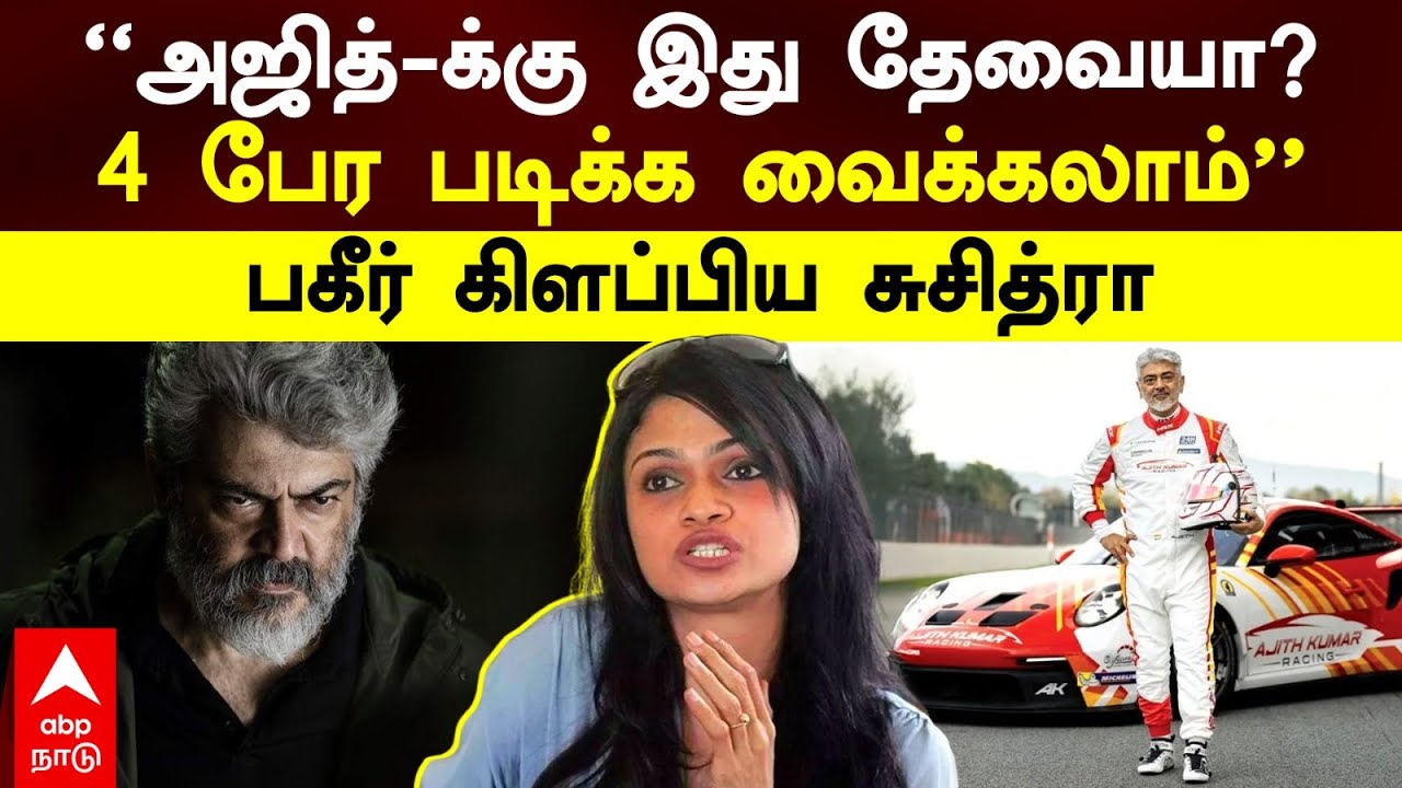 Suchitra Ajith Kumar | ”அஜித்-க்கு இது தேவையா? 4 பேர படிக்க வைக்கலாம் ...