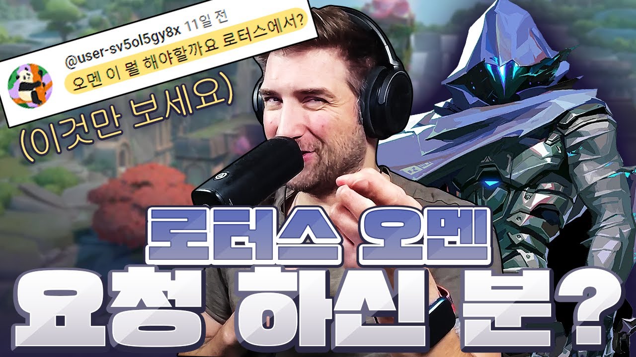 로터스 오멘 연막을 알아보자! [Lothar] TimeOut Basic EP.10 - YouTube