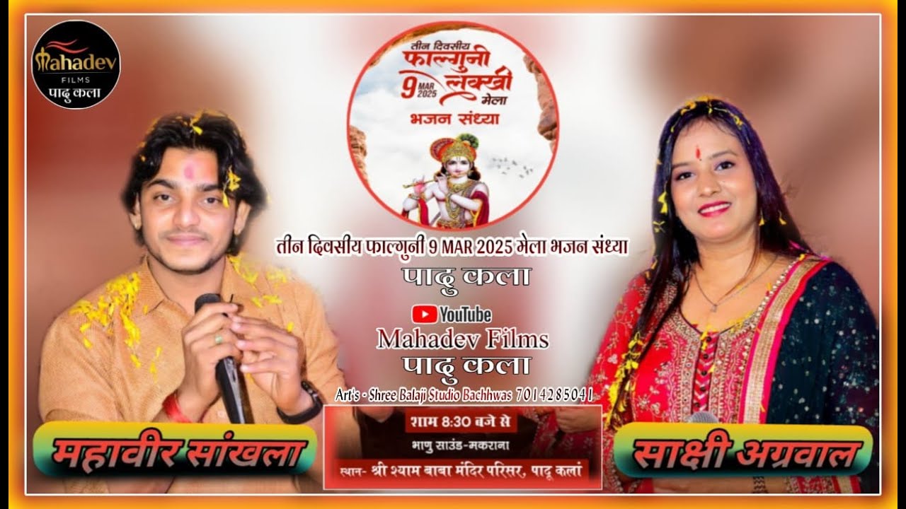 तीन दिवसीय फाल्गुनी 9 MAR 2025 मेला भजन संध्या Mahaveer Sankhla साक्षी अग्रवाल पादु कला - YouTube