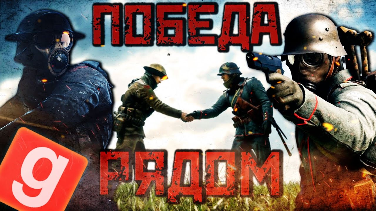 НЕМЦЫ АТАКУЮТ! Garry's Mod - WW1 RP - YouTube