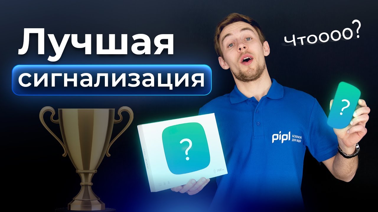 Лучшая сигнализация версии PIPL??? - YouTube