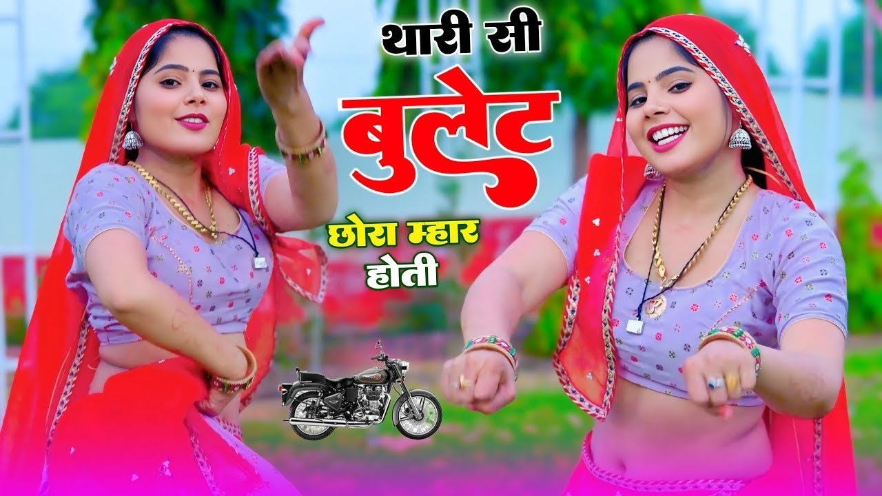 वायरल सोंग ~ थारी सी बुलट छोरा म्हारे होती | Thari Si Bullet Chhora ...