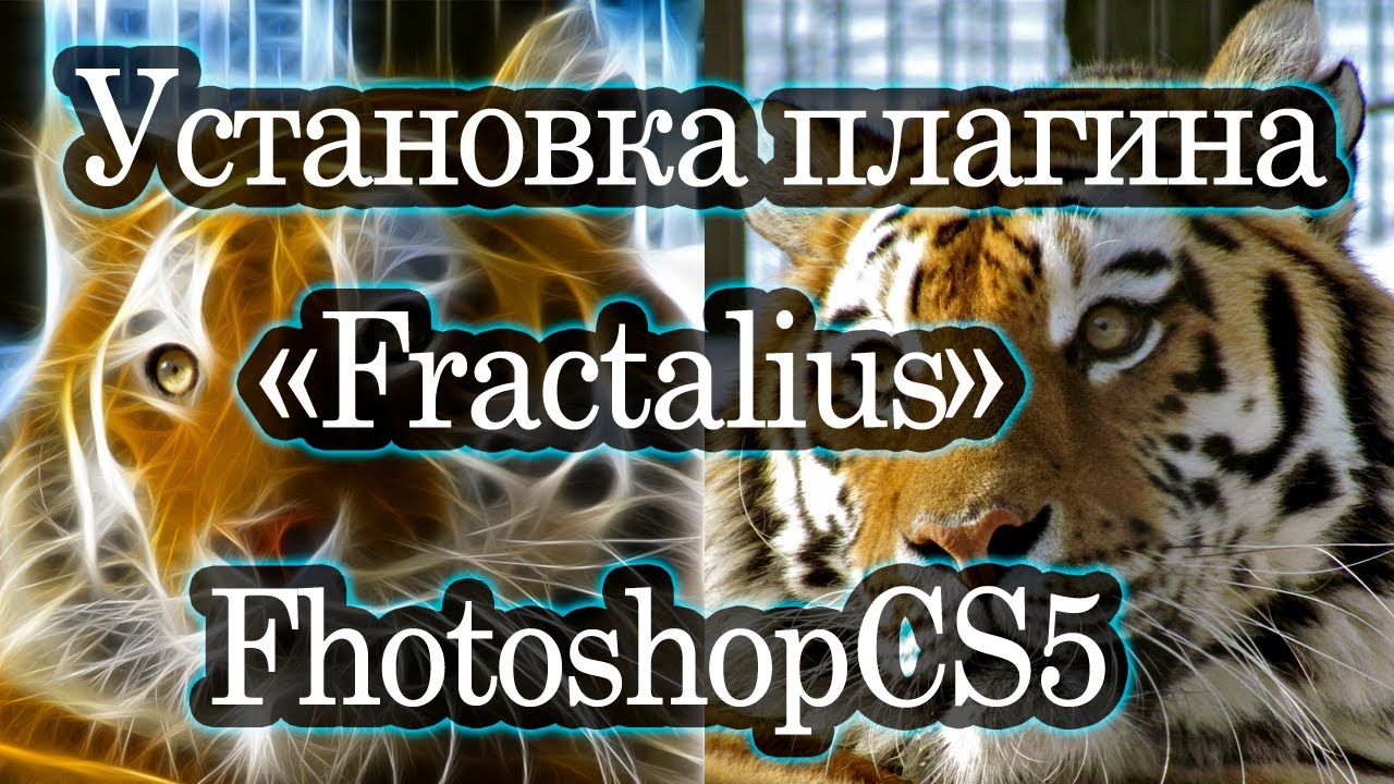 ♥Установка плагина "Fractalius"вPhotoshopCS5♥(Install the plugin ...
