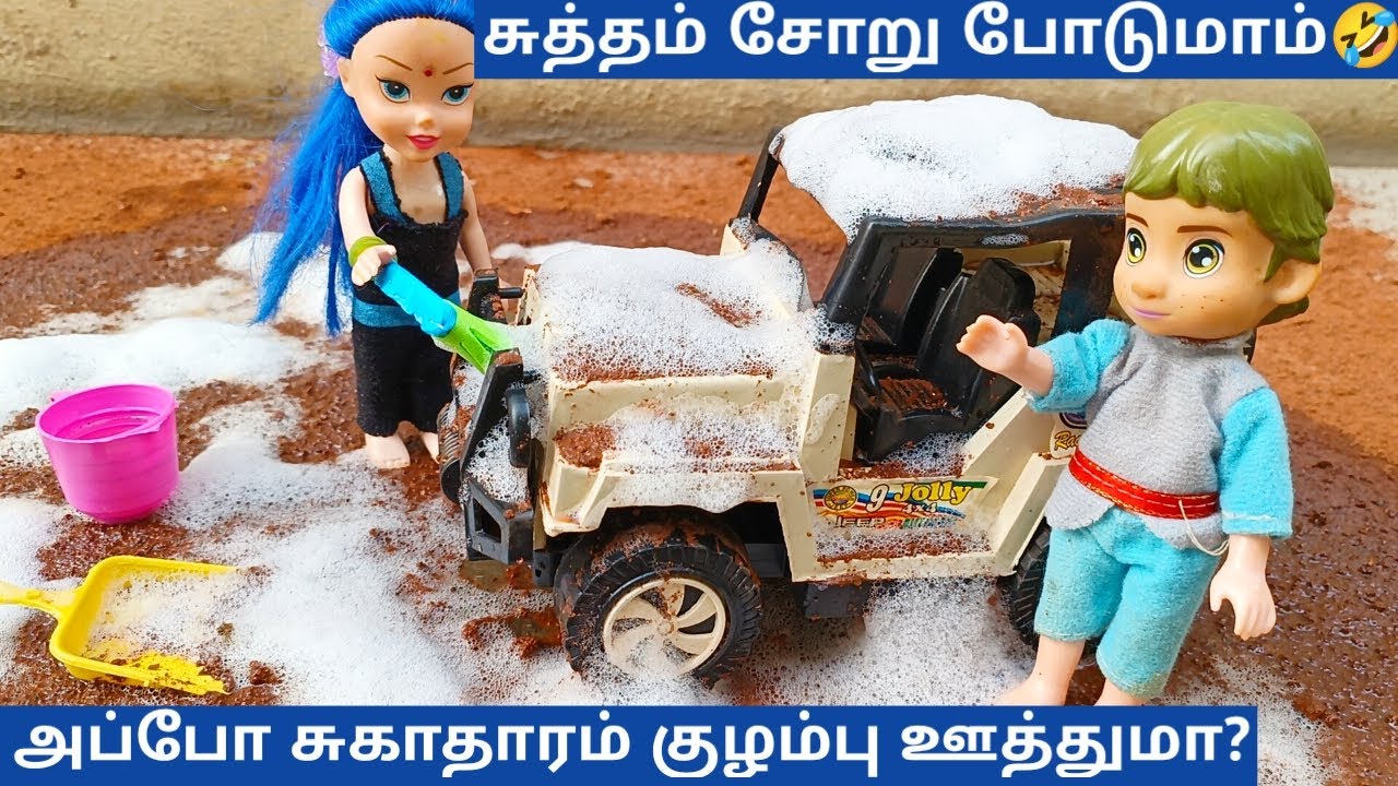 மெதுவா கழுவு ஜுப்க்கு வலிக்க போது || ஏ பேரு மீனா குமாரி 💃|| Barbie ...
