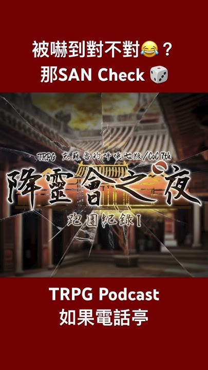 被嚇到對不對😂？那SAN Check 🎲 #trpg #coc #shorts #如果電話亭 #podcast - YouTube