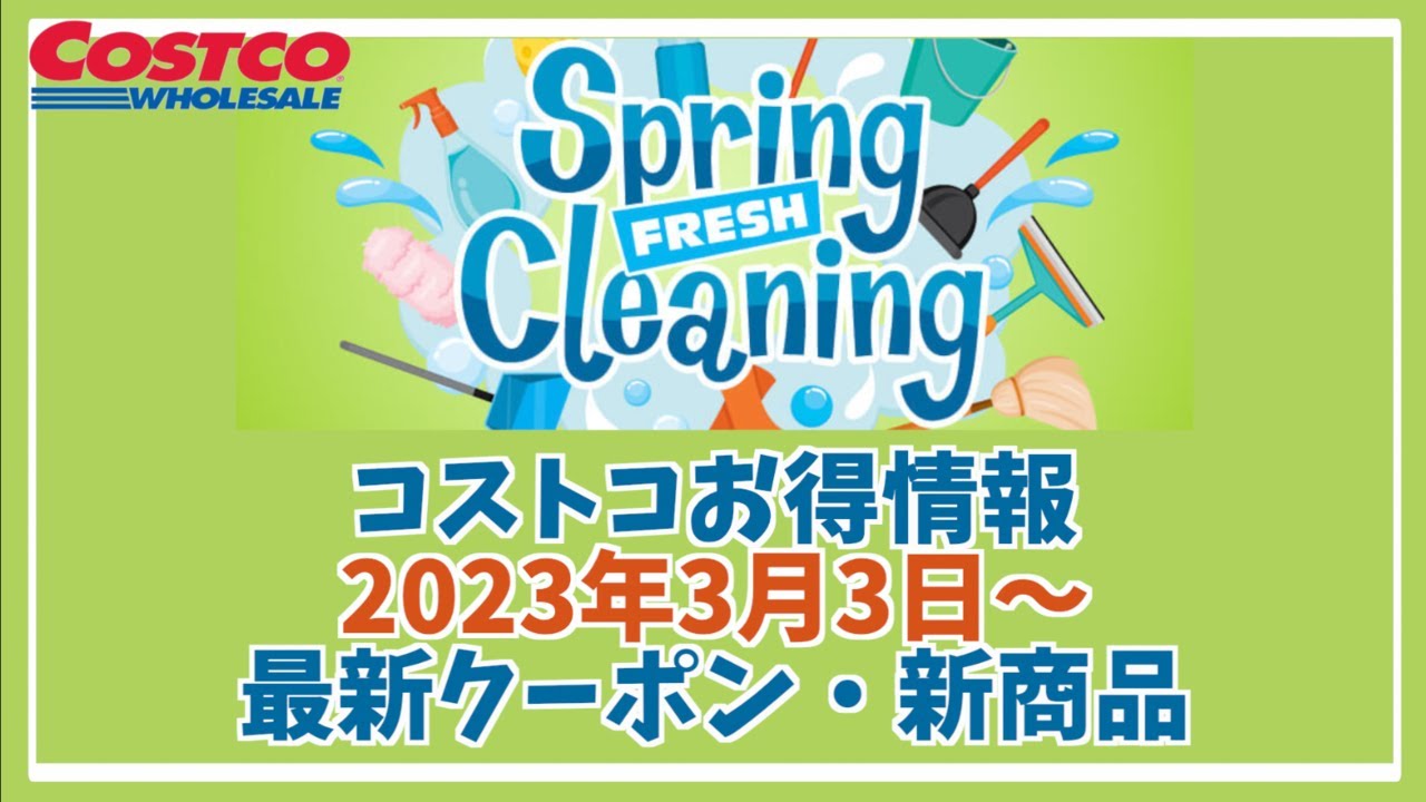 【コストコお得情報】2023年3月3日〜 FRESH SPRING CLEANING / 最新クーポン / 新商品 / COSTCO ...