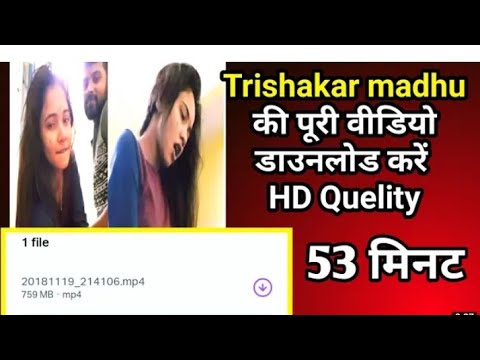 Trisha kar madhu viral video/trisha viral video/full video/Bhojpuri ...