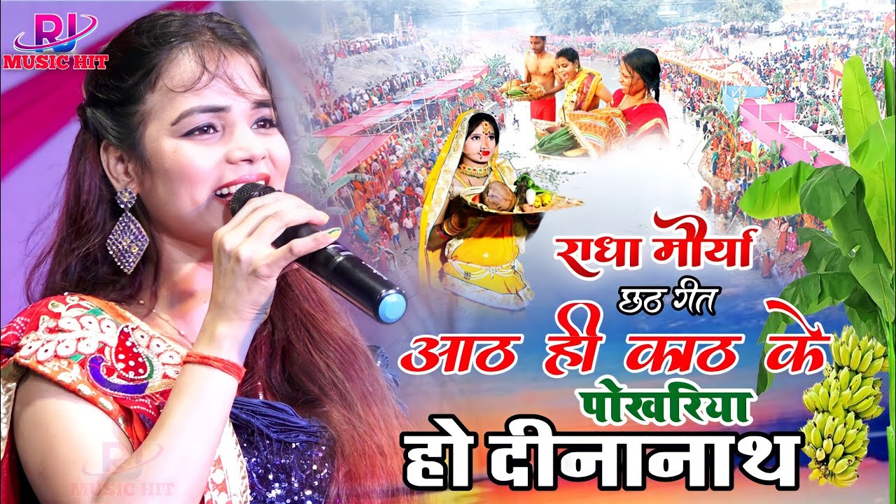 #छठ_गीत राधा मौर्या 2022 || आठ ही काठ के पोखरिया हो दीनानाथ || Aath Hi ...