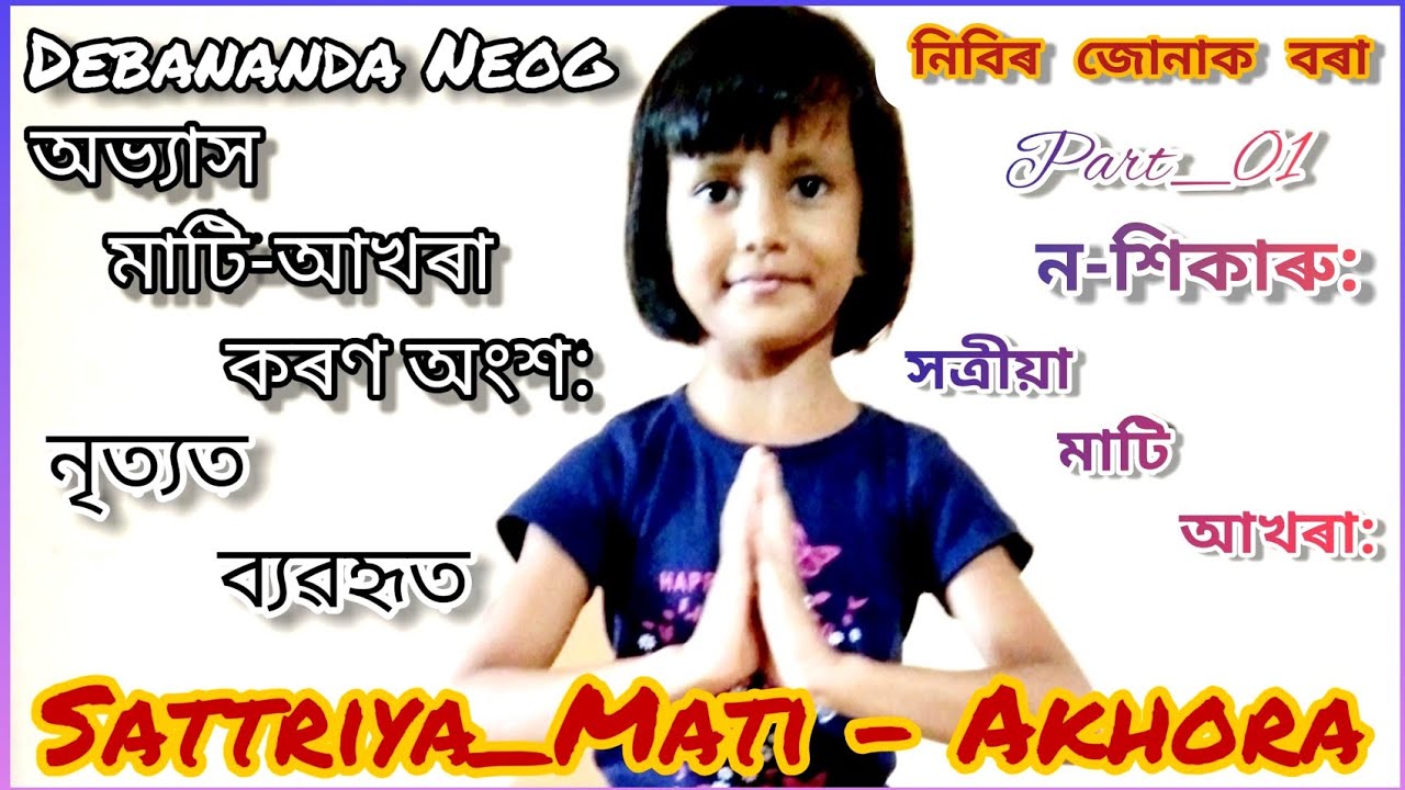 #মাটি আখৰা#Sattriya_ Mati_Akhora By Gun_Gun .{গুণ_গুণ } নিবিৰ_জোনাক ...