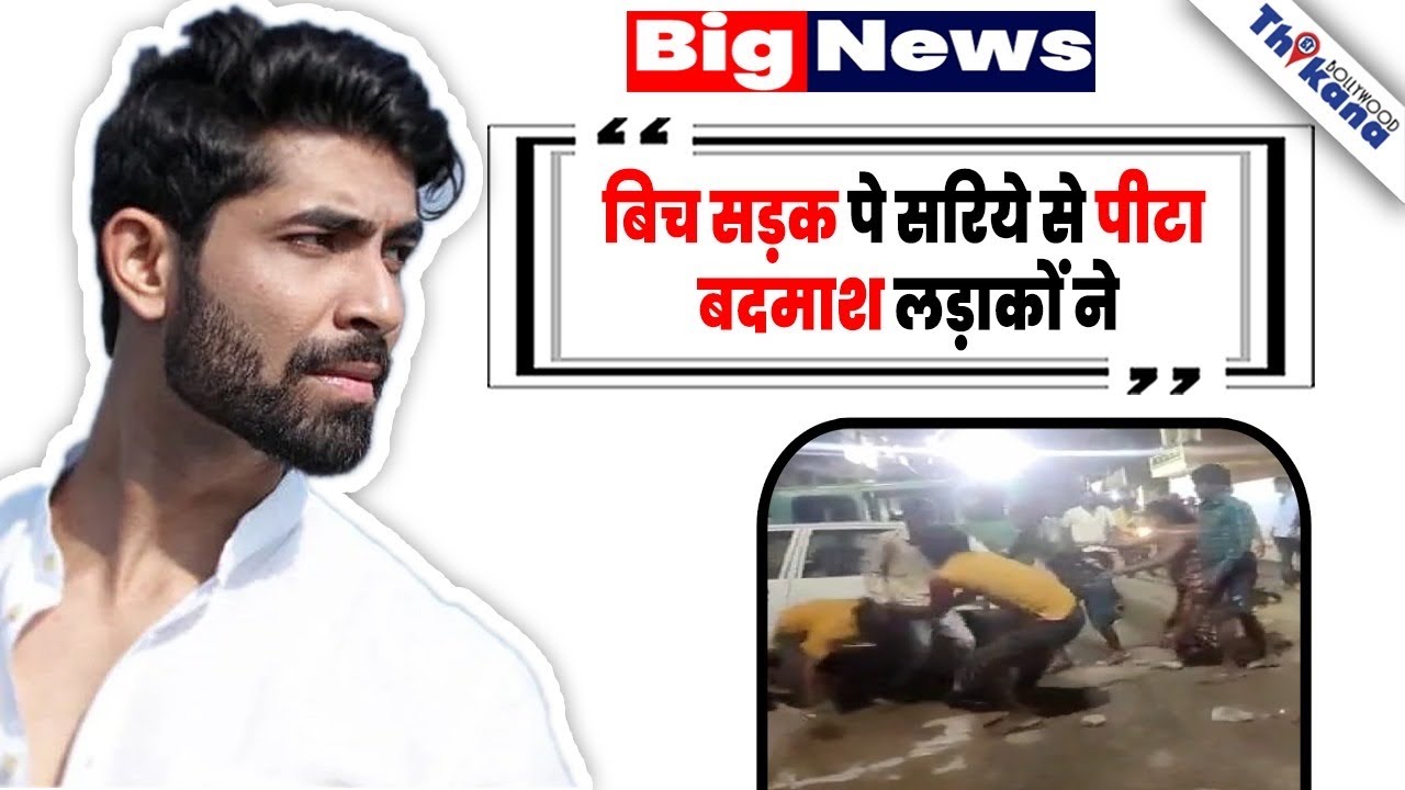 BREAKING | TV Actor Punit Talreja को सड़क पे पीटा 3 लडको ने सिर्फ इस ...
