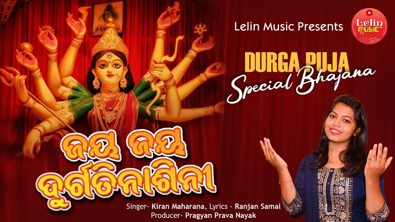 #JAY JAY MAA DURGATINASINI # ODIA NEW SONG MAA DURGA BHAJAN # LELIN MUSIC # - YouTube