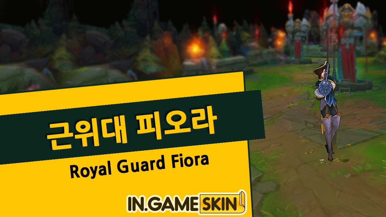 근위대 피오라 by 인게임스킨 (皇家守卫 菲奥娜 Royal Guard Fiora lol Ingameskin) - YouTube