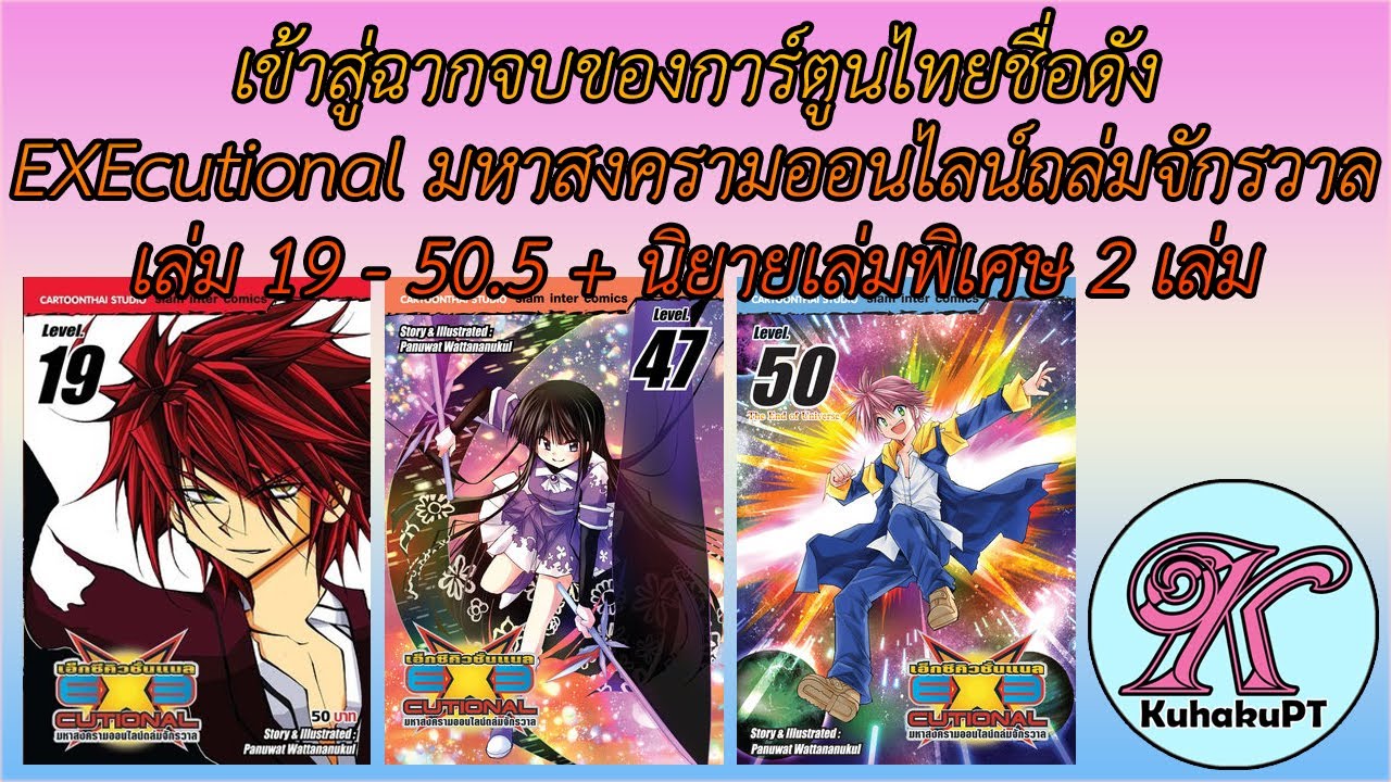 EXEcutional มหาสงครามออนไลน์ถล่มจักรวาล เล่ม 19-50.5+นิยายสั้น (จบ) ปราบบอส | #KuhakuPTGuide EP ...