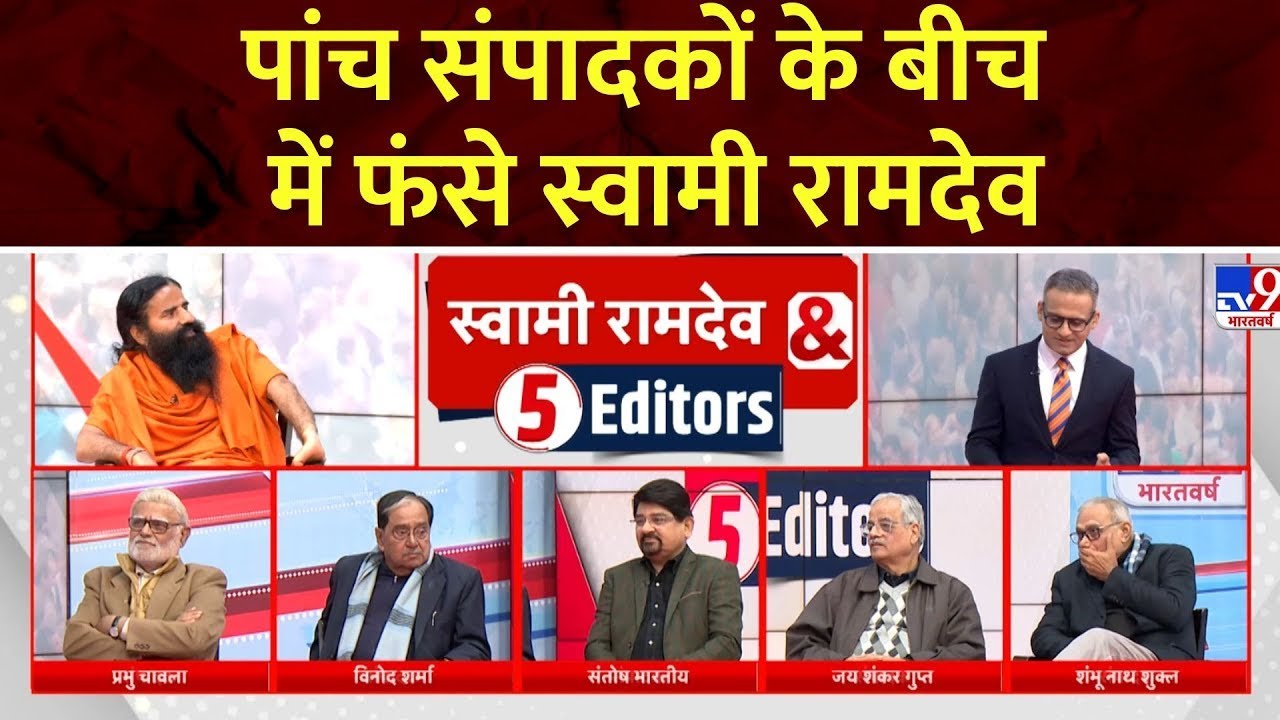 5 Editors With Ramdev: पांच संपादकों के बीच में फंसे स्वामी रामदेव | Swami Ramdev - YouTube