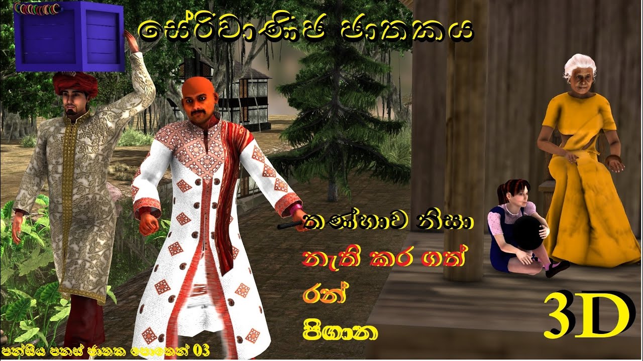 සේරිවාණිඡ ඡාතකය/seriwanija jathakaya-සංසාර චාරිකා- 3D Animated Film Sri ...