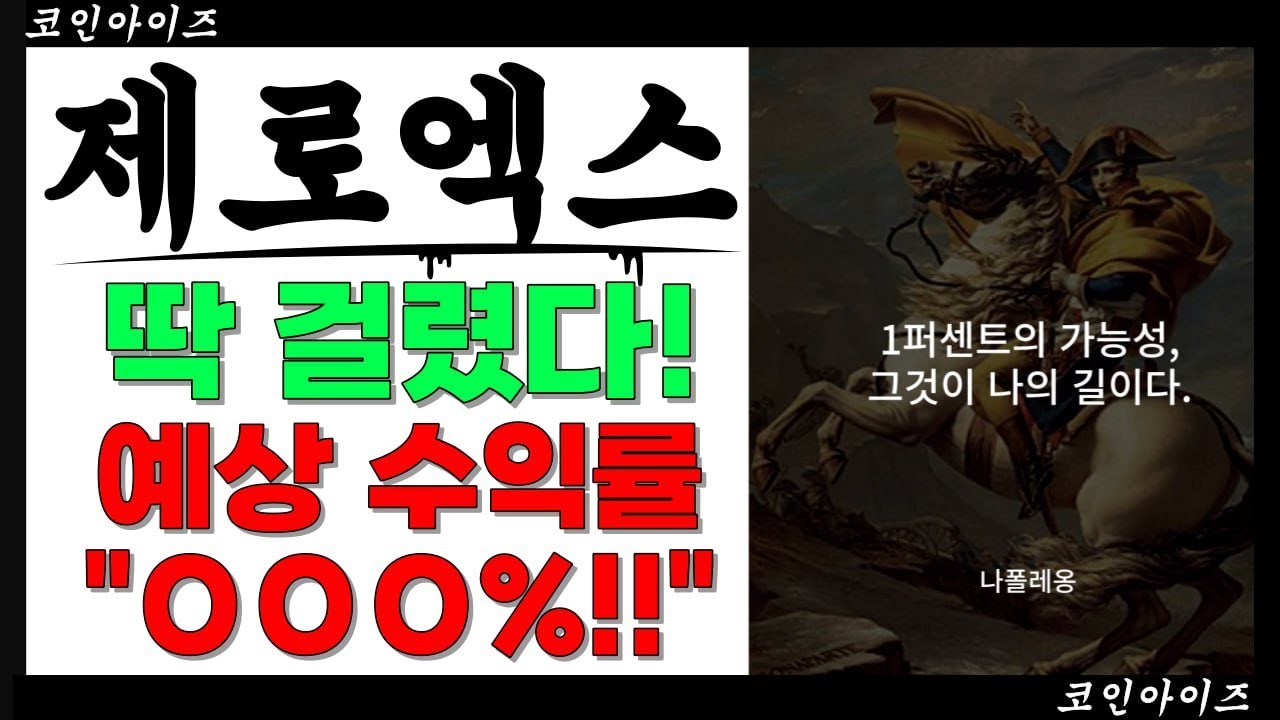 제로엑스 딱 걸렸다 예상 수익률 제로엑스코인제로엑스코인전망제로엑스코인매수가제로엑스코인제로엑스코인제로