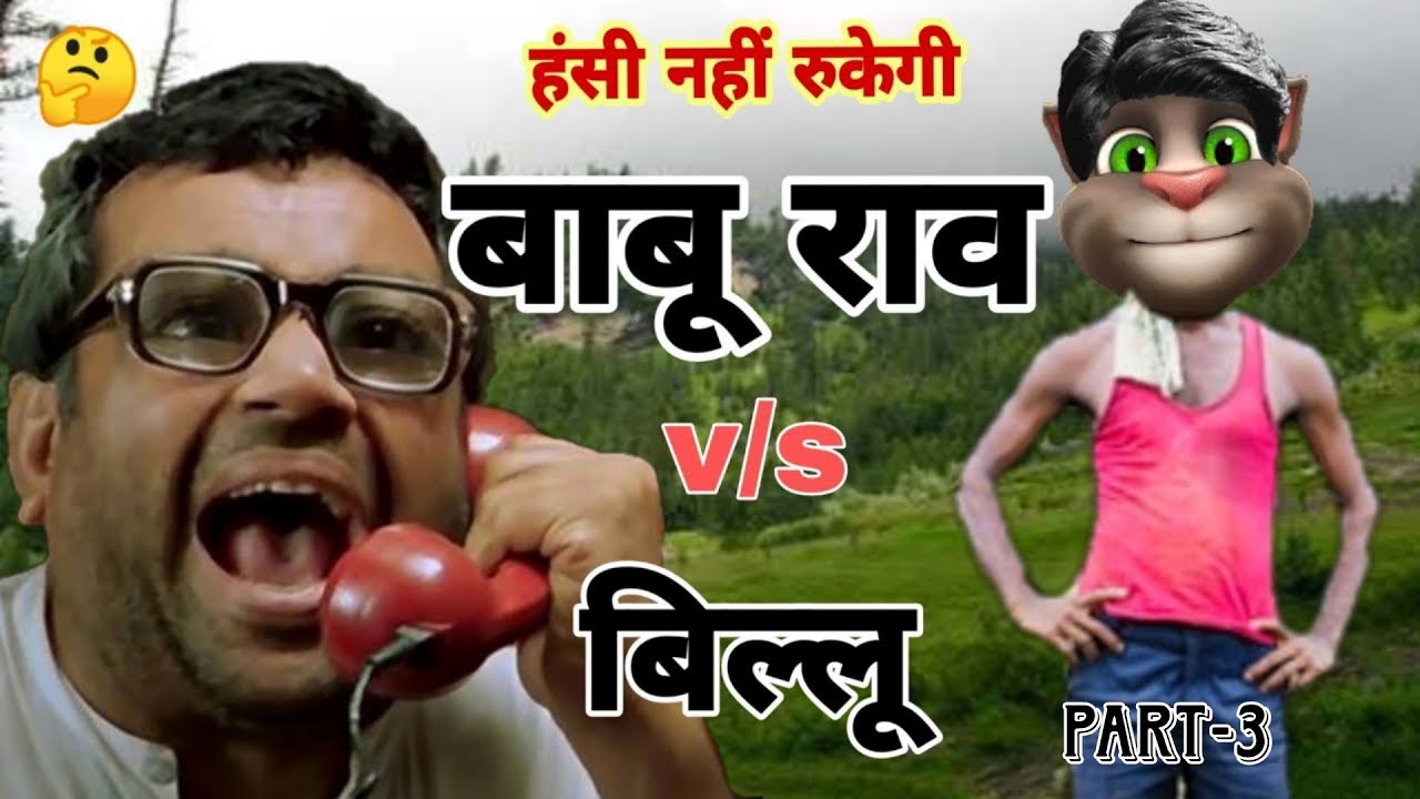 Paresh rawal vs billu funny call comedy | Talking tom funny comedy ...
