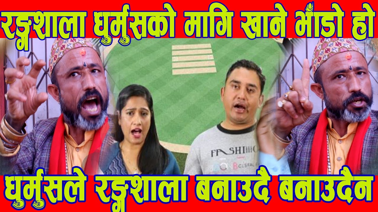 रङ्गशाला भनेको Dhurmus Suntali को मागिखाने भाँडो हो - Hom Bahadur Karki ...