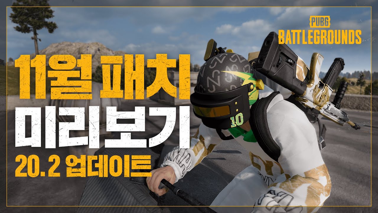 202 패치노트 미리보기 접이식 방패 밸런스 조정 맵 로테이션 네이마르 주니어 배틀그라운드 배그 Youtube