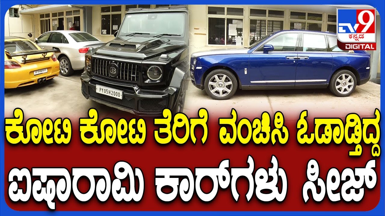 RTO Seized Posh Cars: ತೆರಿಗೆ ಪಾವತಿಸದೆ ಓಡಾಡುತ್ತಿದ್ದ ಐಷಾರಾಮಿ ಕಾರುಗಳಿಗೆ ...
