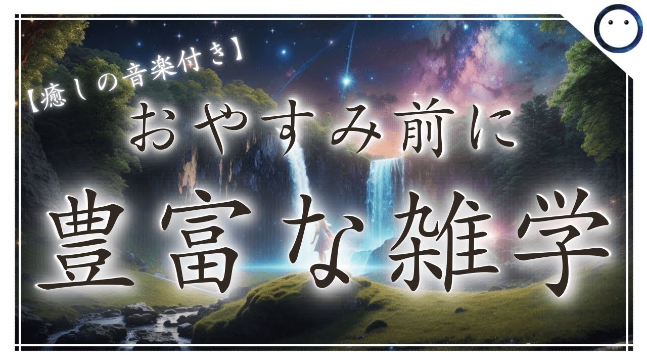 【睡眠導入雑学】豊富な雑学・癒しのbgm付き【寝落ち用・深い睡眠・リラックス・快眠】 Youtube