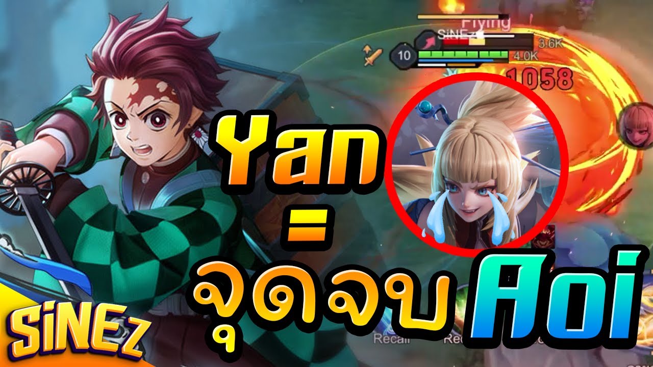 RoV : Yan ตัวแก้ทาง Aoi สุดโกง!+โชว์แบกทีมรำตึงๆ - YouTube