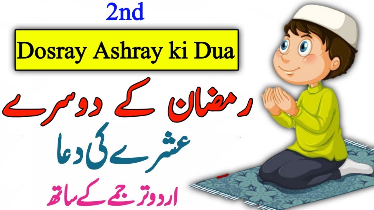 Dosray Ashray Ki Dua (2nd) | Dosra Ashra Maghfirat | Dua for 2nd Ashra ...