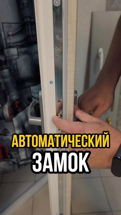 Автоматический многозапорный замок Siegenia AS 4100 - YouTube