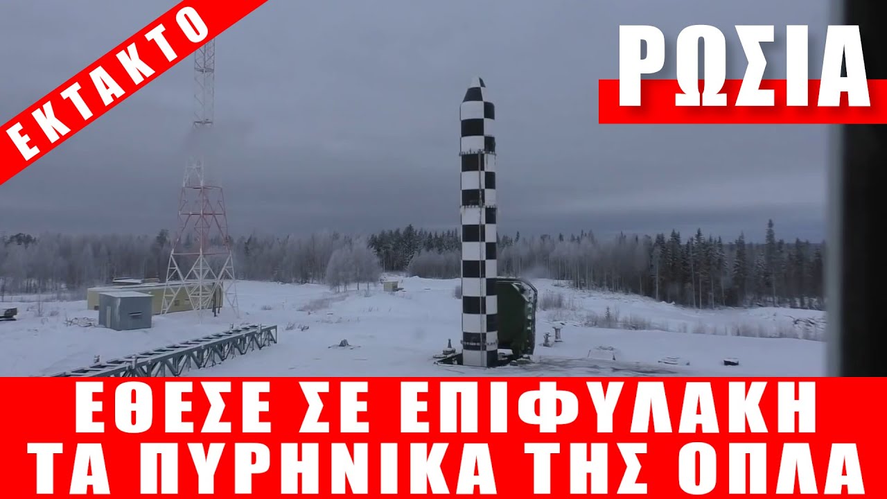 ΕΚΤΑΚΤΟ | ΡΩΣΙΑ | Έθεσε σε επιφυλακή τα πυρηνικά της όπλα - (27.2.2022 ...