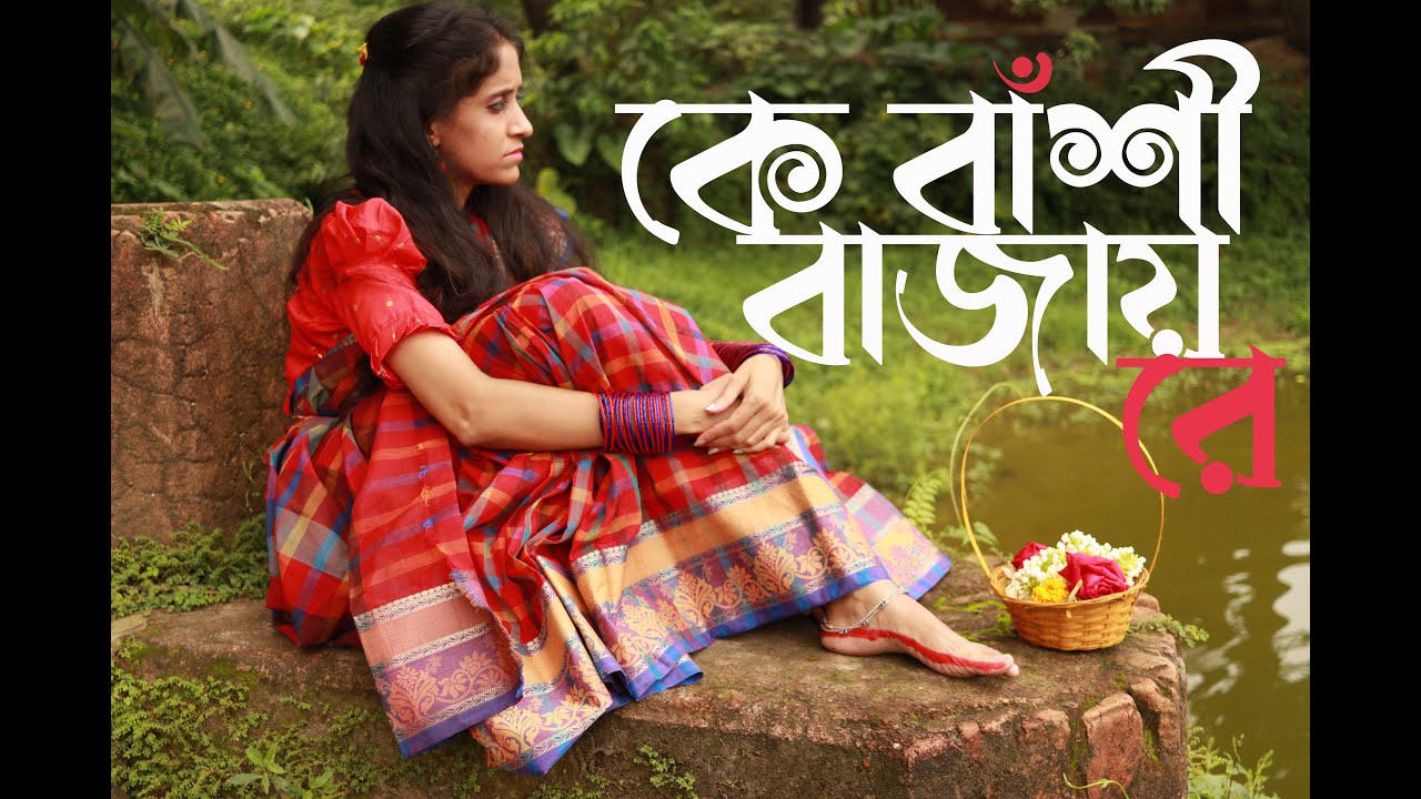 Ke Bashi Bajay Re || কে বাঁশী বাজায় রে || Happy Akhand || Covered By ...