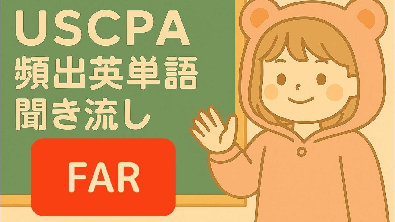 【FAR】USCPA 頻出英単語 聞き流し 150語＠USCPAどこチャンネル#uscpa #米国公認会計士 #far #英単語 - YouTube