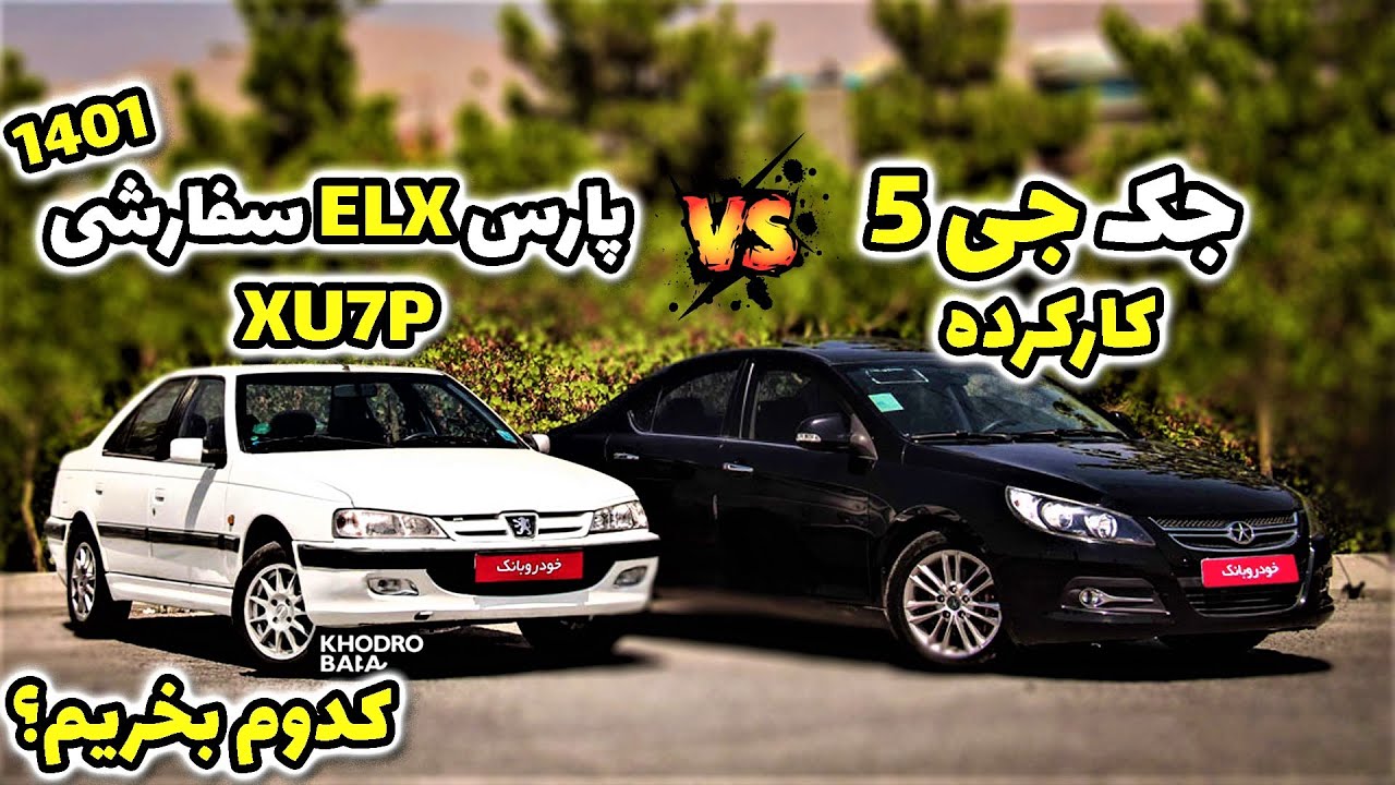 مقایسه پژو پارس ELX سفارشی XU7P و جک J5 - YouTube
