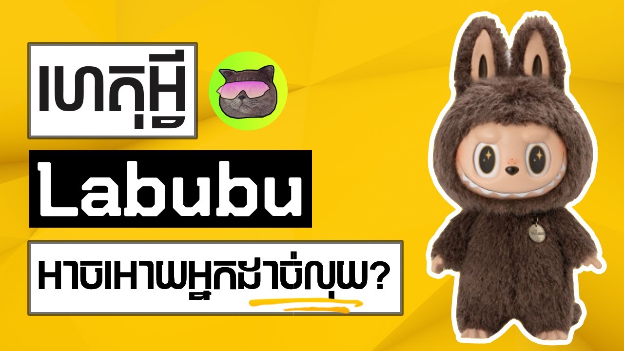 Labubu: តើ Blind Box មានយុទ្ធសាស្រ្តអ្វីដែលអាចអោយយុវវ័យជះលុយទិញវាបាន? # ...