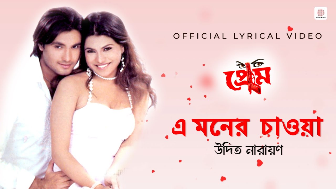 E Moner Chaoya| Kumar Sanu | Soham Chakraborty | Rima Mukherjee | Lyrical Video | Prem - YouTube