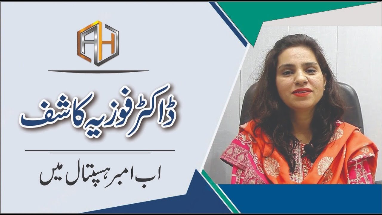 Dr. Fozia Kashif Best Gynecologist Now in Amber Hospital - YouTube