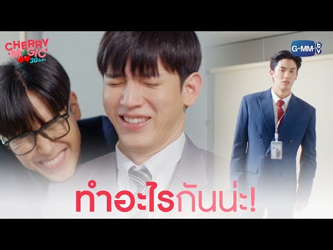 ทำอะไรกันน่ะ!!! | Cherry Magic 30 ยังซิง