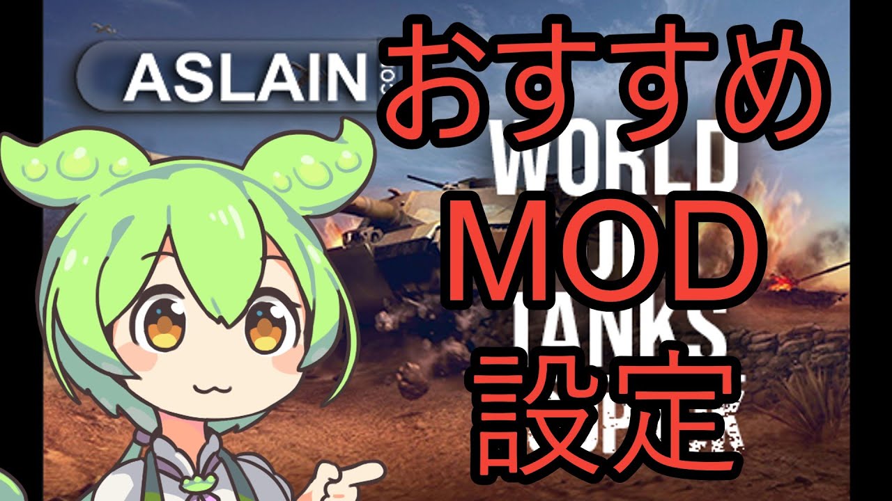 World of Tanks Aslain's Mod Pack おすすめ設定 - YouTube