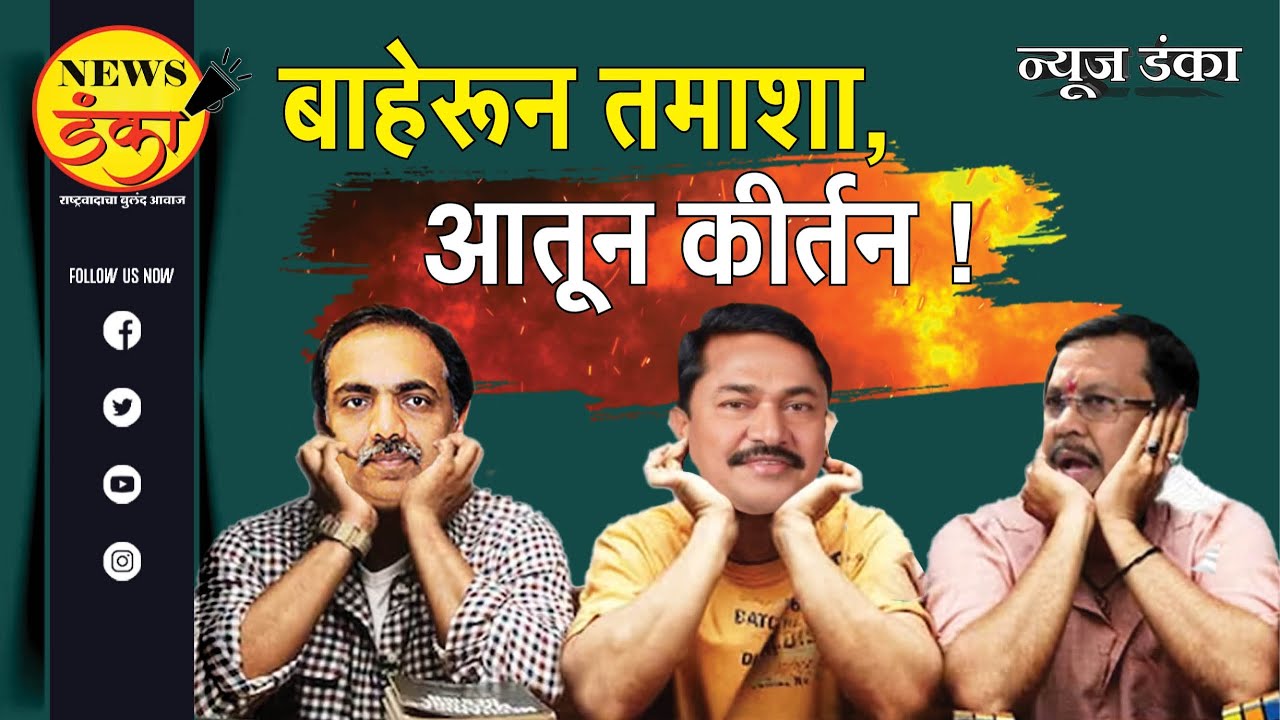 बाहेरून तमाशा, आतून कीर्तन ! | Amit Kale | Maharashtra Vidhansabha 2024 ...